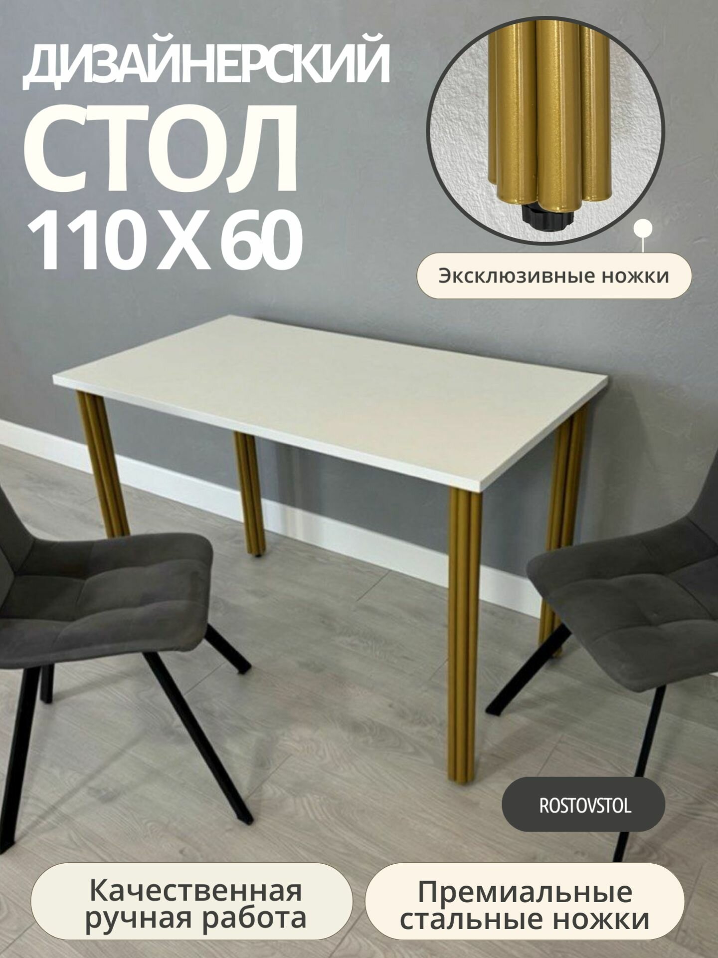 Стол дизайнерский обеденный/ цвет Белый, 110*60 см. Ножки золото.