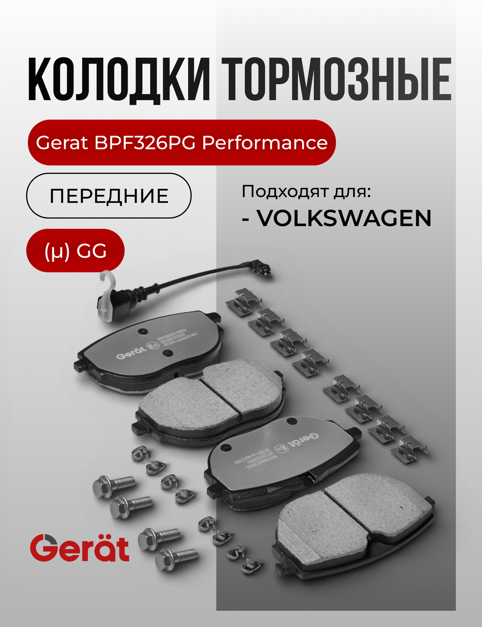 Тормозные колодки Gerat BPF326PG (передние) Low-metallic