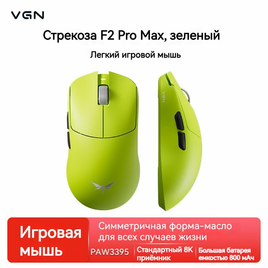 Беспроводная игровая мышь VGN Dragonfly F2 PROMAX, приемник PAW3395 8K, аккумулятор емкостью 800 мАч зеленый