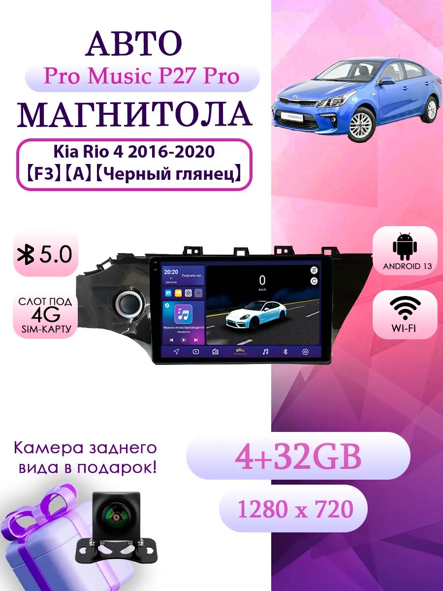 Магнитола P27Pro Kia Rio 4 2016-2020 4+32