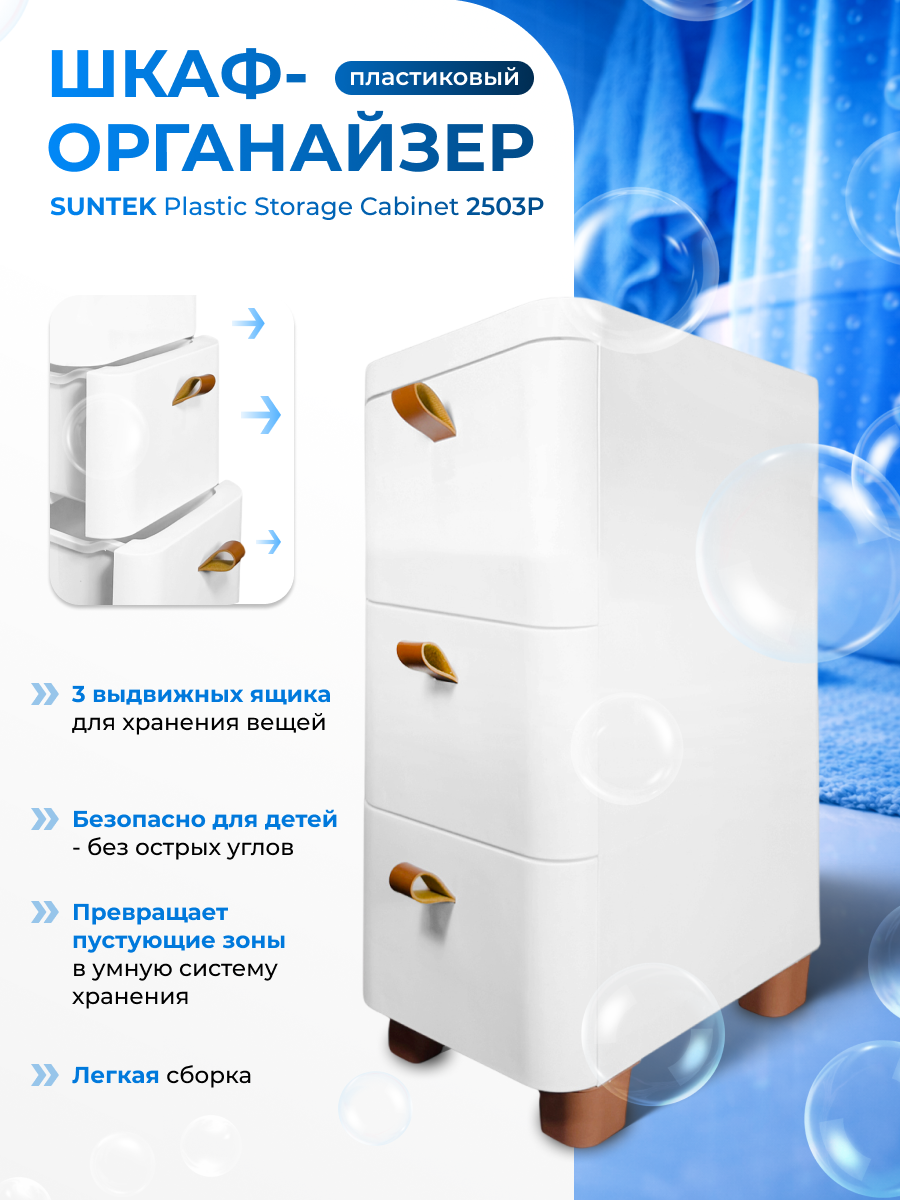Пластиковый шкаф-органайзер с ящиками SUNTEK Plastic Storage Cabinet 2503P White
