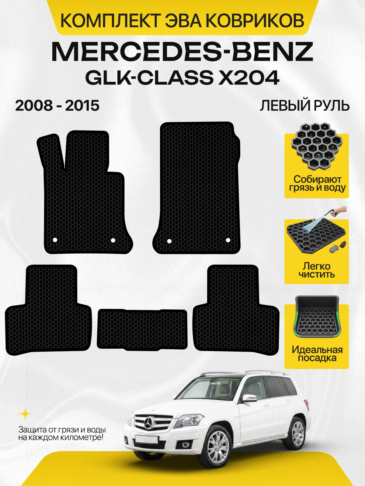 Эва коврики для MERCEDES-BENZ GLK-CLASS X204 2008-2015 Левый руль, черный с черным кантом (Мерседес Бенц ГЛК класс кузов Х204) Eva, Ева