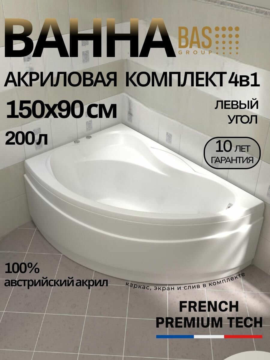 Ванна акриловая 150х90 BAS Тенерифа левый угол, в комплекте (каркас, экран, слив), ассиметричная, угловая, белая