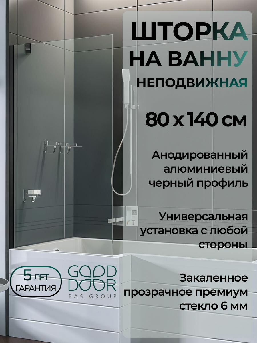 Стеклянная душевая шторка для ванны SCREEN BS-80-C-B GoodDoor 80х140 профиль черный, стекло прозрачное, глухая