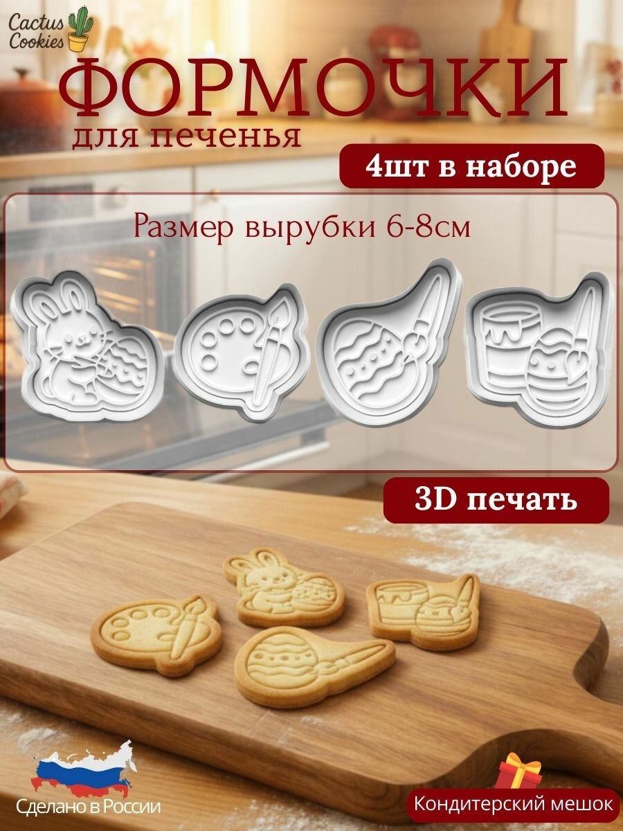 Формочки для печенья и пряников Пасха 4 шт (1092) зайчик с яйцами, палитра-яйцо с кисточкой, кисть-яйцо, краски для яиц и кисти