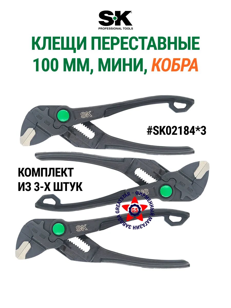 Переставные мини клещи 100 мм (аналог кобра) SK02184*3