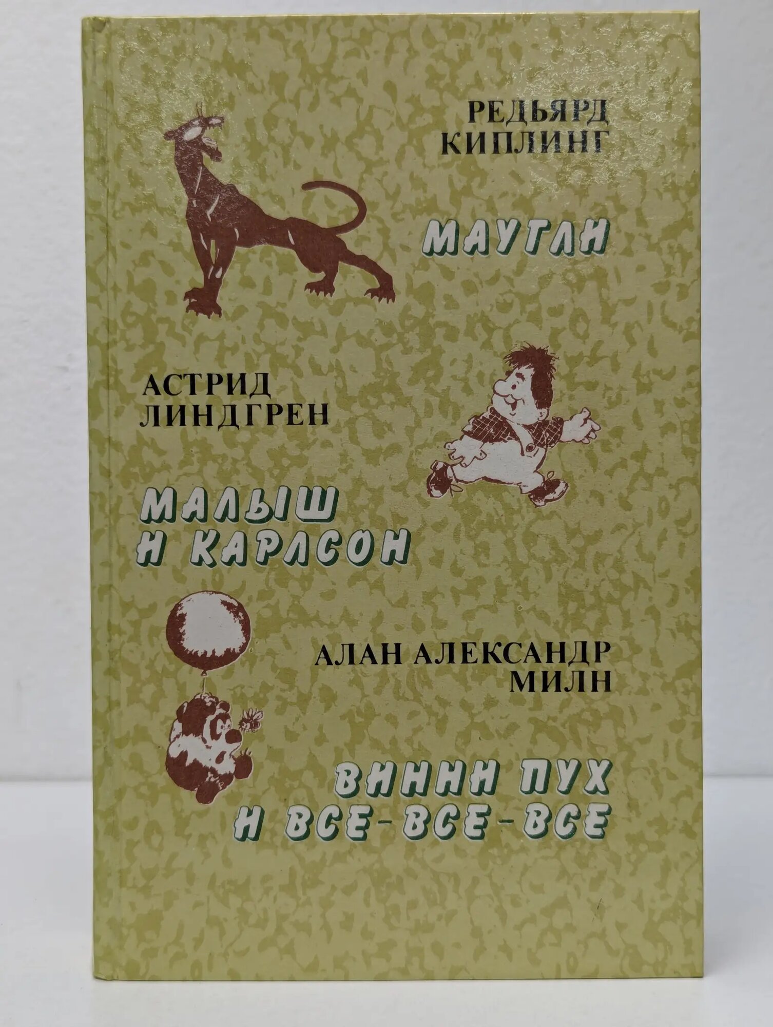 Маугли. Малыш и Карлсон. Винни-Пух и все-все-все Линдгрен Астрид, Милн Алан Александр, Киплинг Редьярд Джозеф 1985