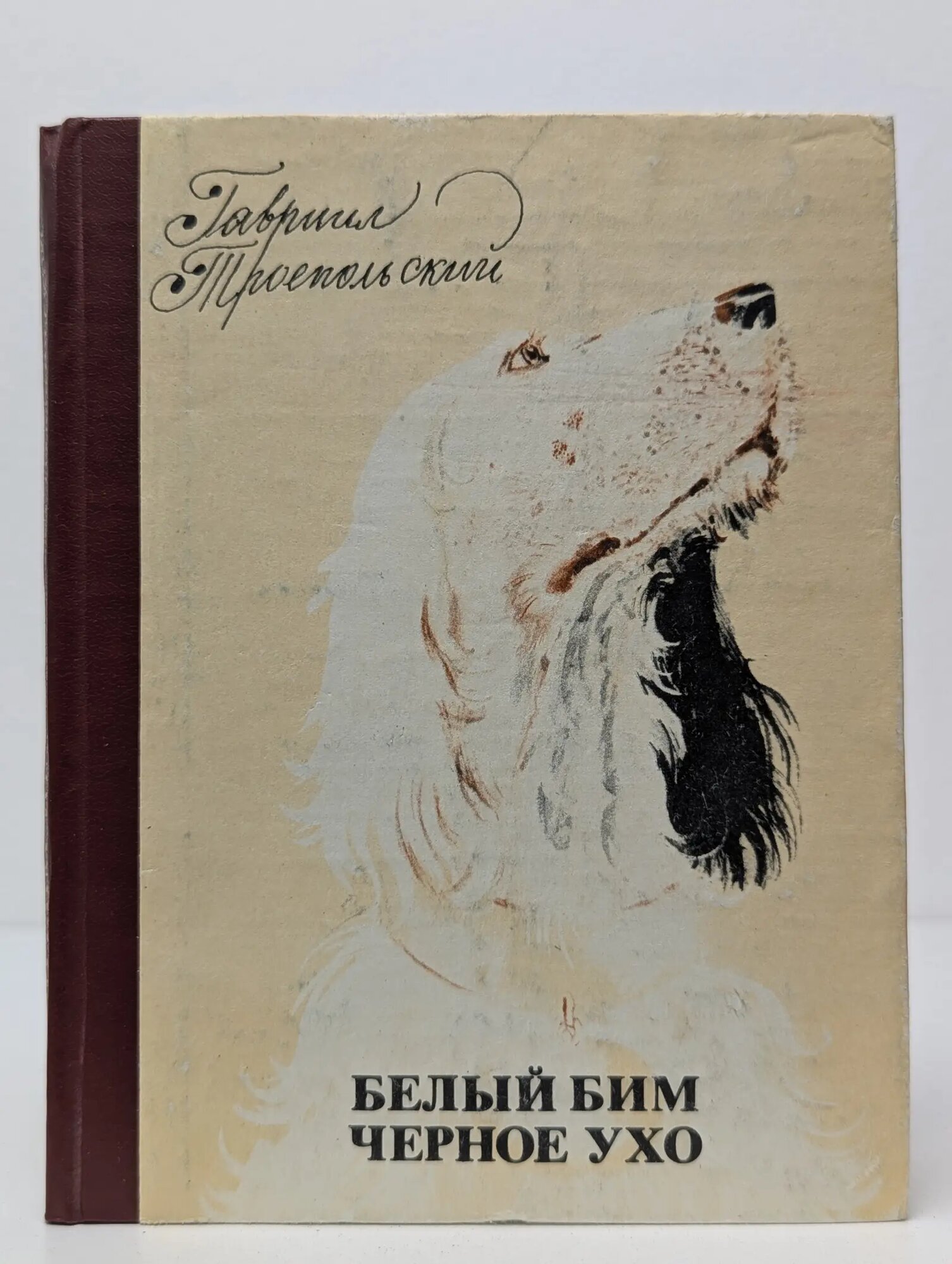 Белый Бим Черное ухо Троепольский Гавриил Николаевич 1980