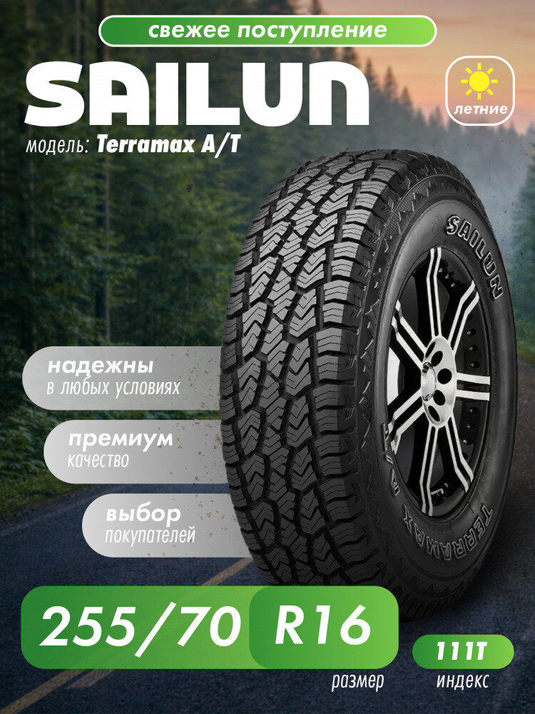 Летние шины Sailun Terramax A/T 255/70 R16 111T