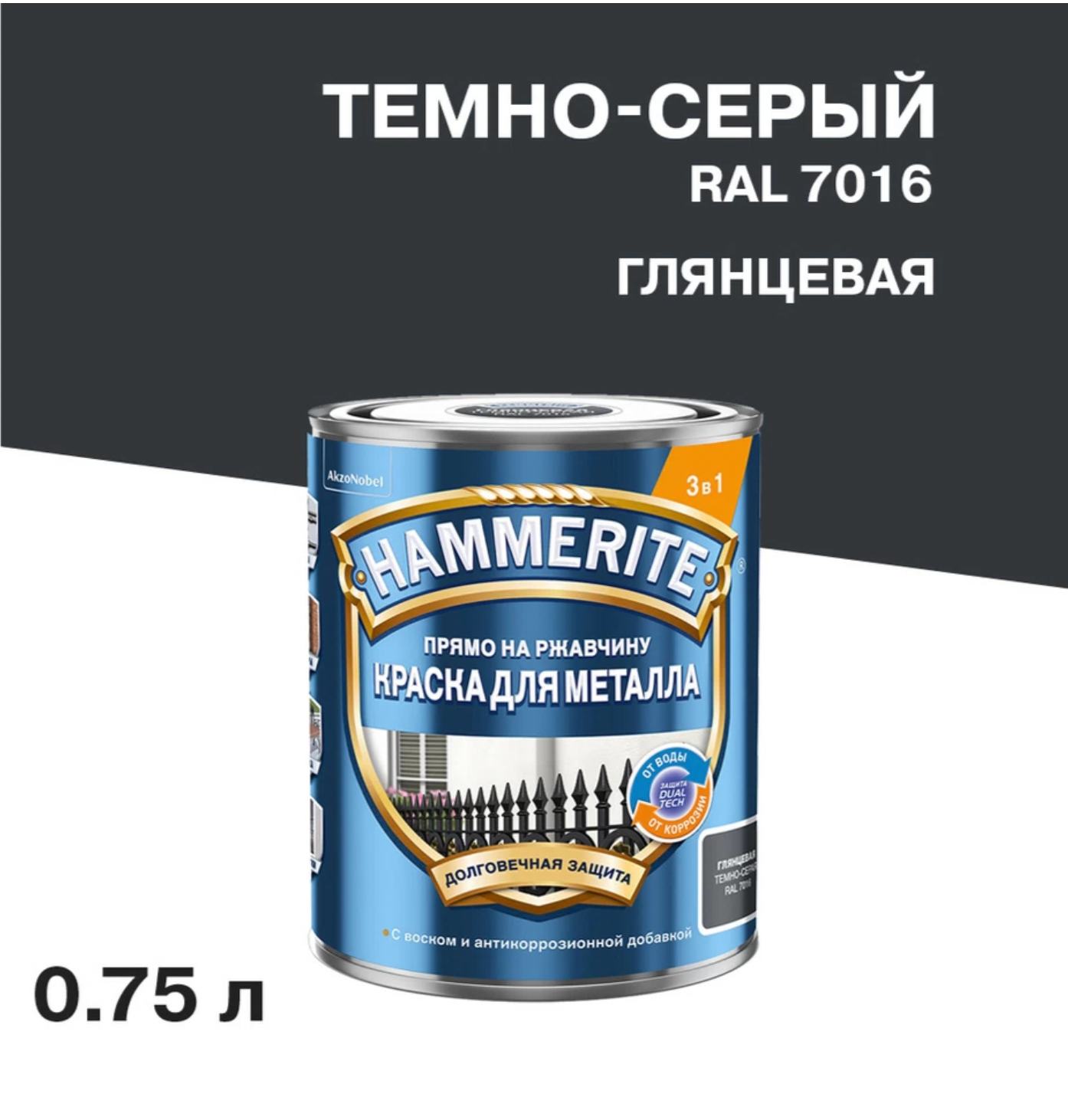 Грунт-эмаль по ржавчине 3в1 Hammerite темно-серая RAL 7016 гладкая глянцевая 0,75 л