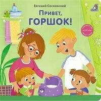 Книга "Привет, горшок!"