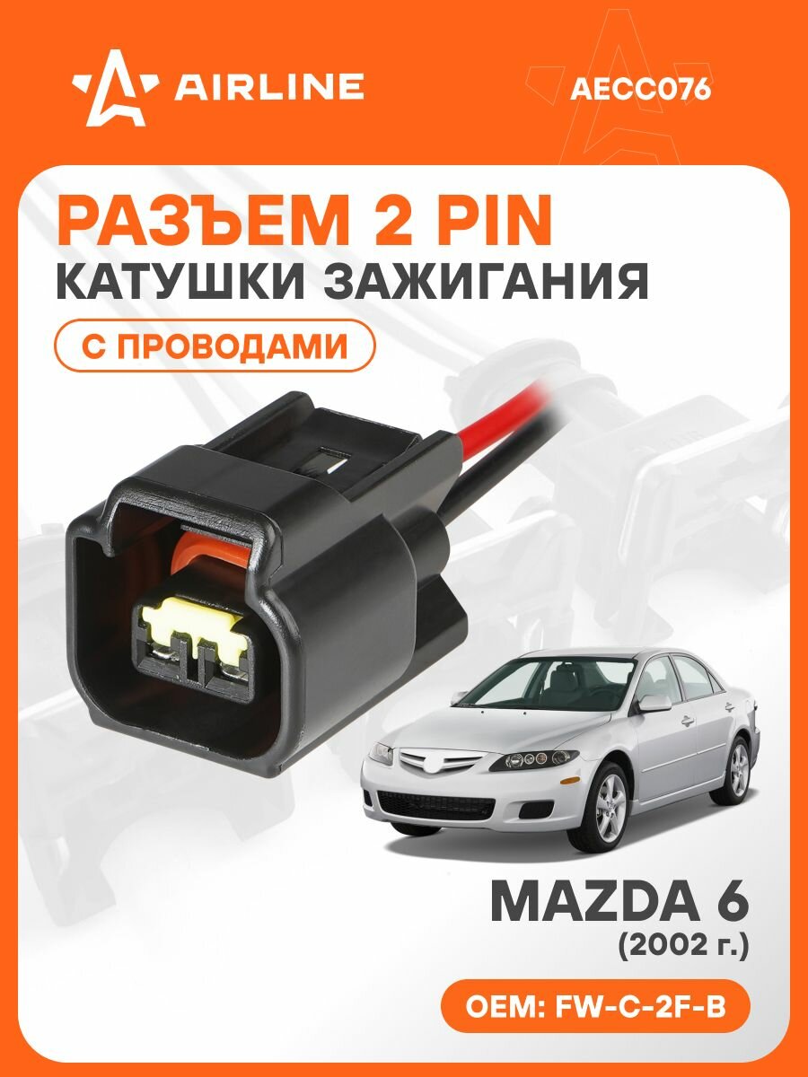 Разъем автомобильный 2 контакта MAZDA 6 2002 для катушки зажигания AIRLINE AECC076