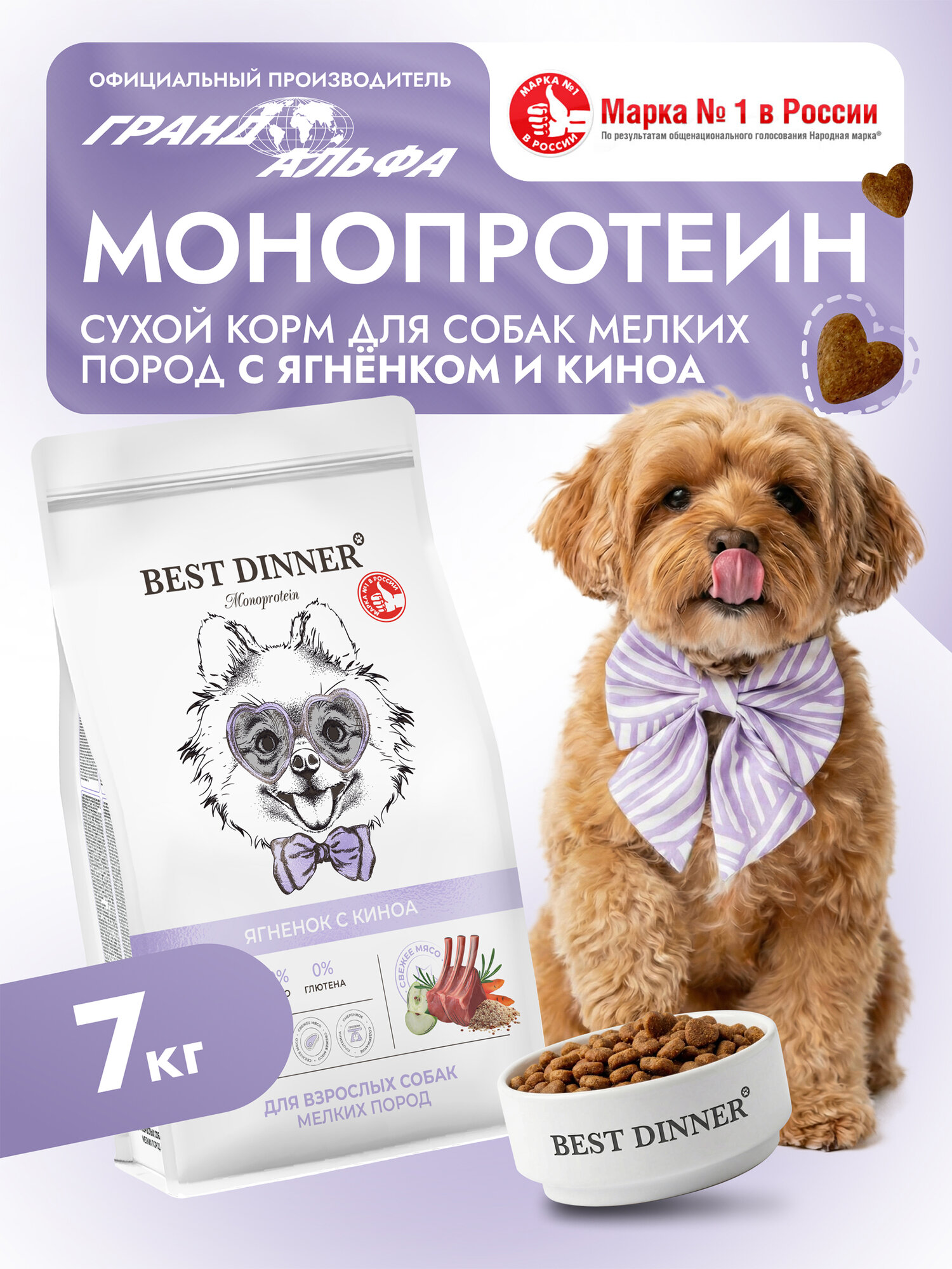 Корм сухой для собак мелких, мини, карликовых пород супер премиум класса с ягненком и киноа при чувствительном пищеварении, 7 кг Best Dinner (Бест Диннер)