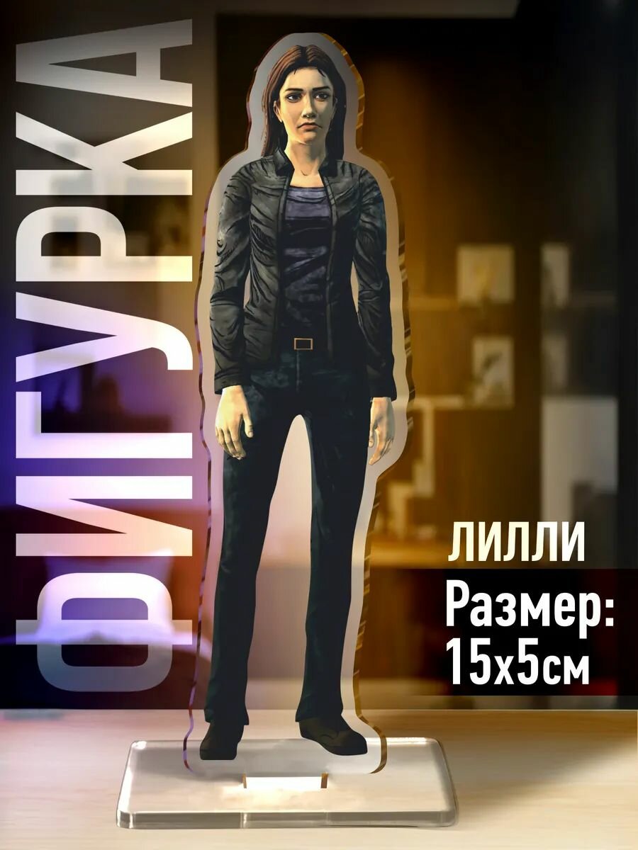 Фигурка акриловая The walking dead Лилли