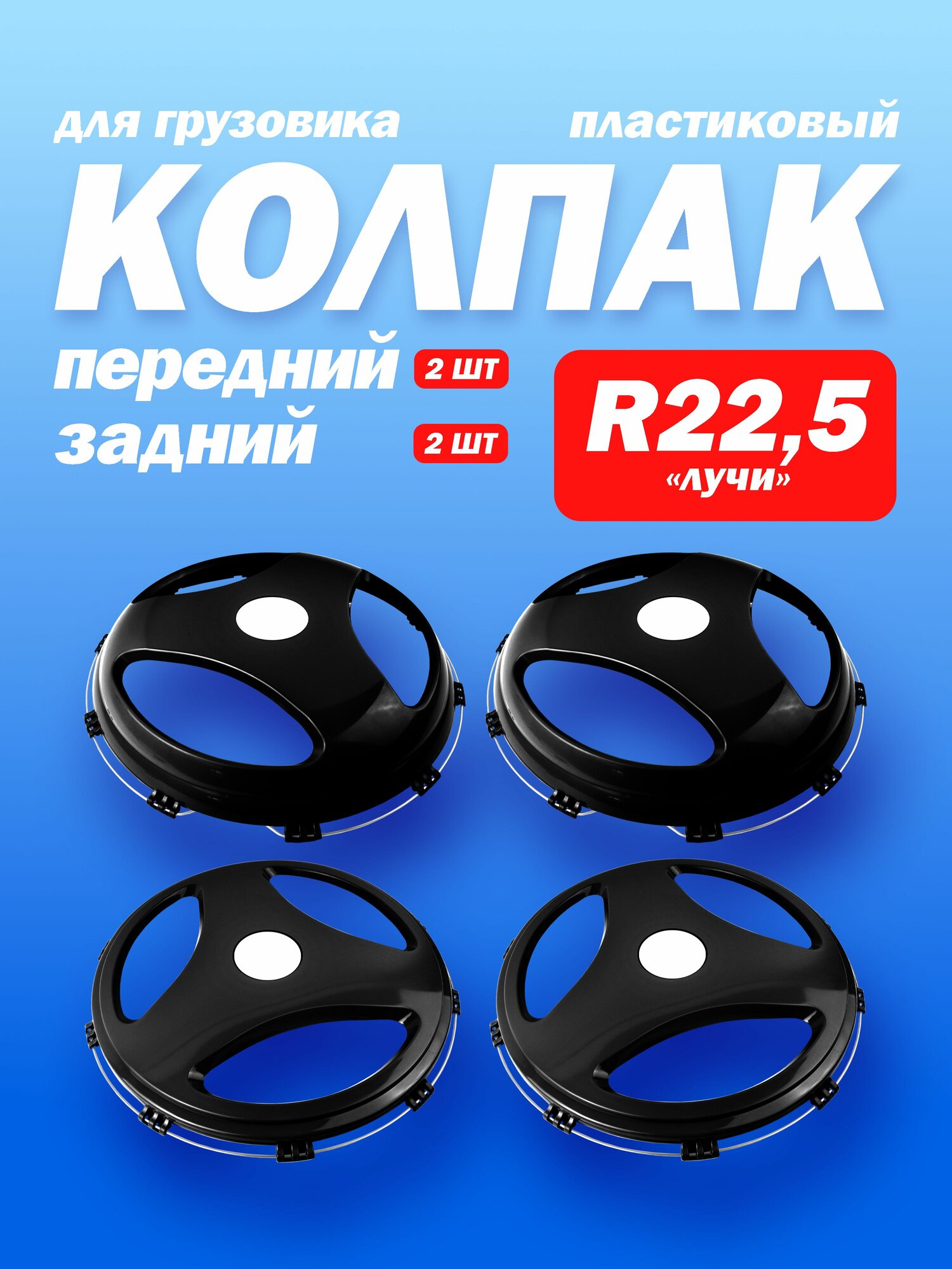 Колёсные колпаки R 22,5 "Лучи" комплект черные