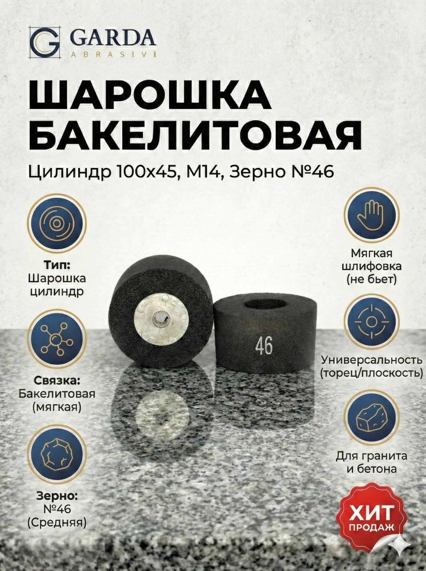 Шарошка бакелитовая цилиндр прямая GARDA 100х45хМ14 №46