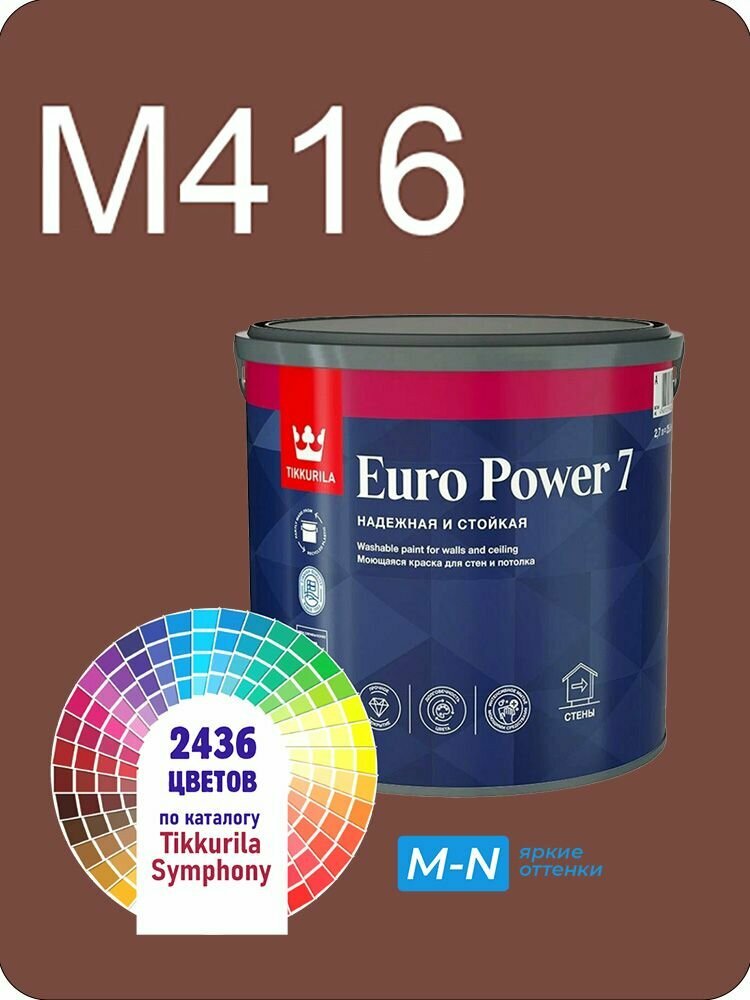 Краска для стен и потолков Tikkurila Euro Power 7 2,7л. яркие оттенки M416