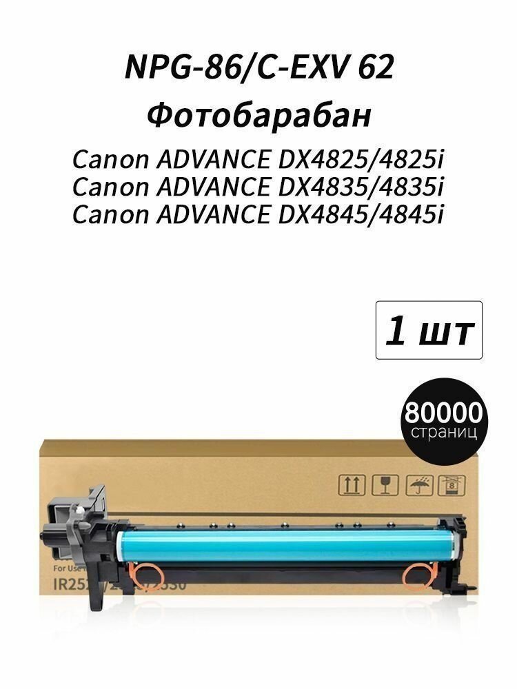 Бестселлер CEXV62 на 80000 страниц для фотобарабанов Canon iR ADVANCE серий 4825i, 4835i, 4845i, NPG86 и GPR64