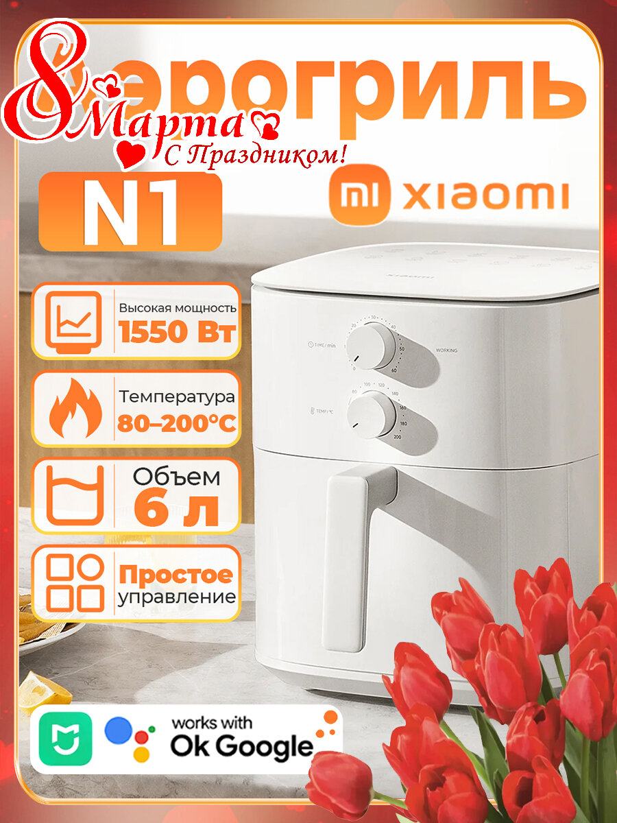 Аэрогриль Xiaomi Air Fryer Essential 6L EU, MAF13 (BHR8588EU), белый