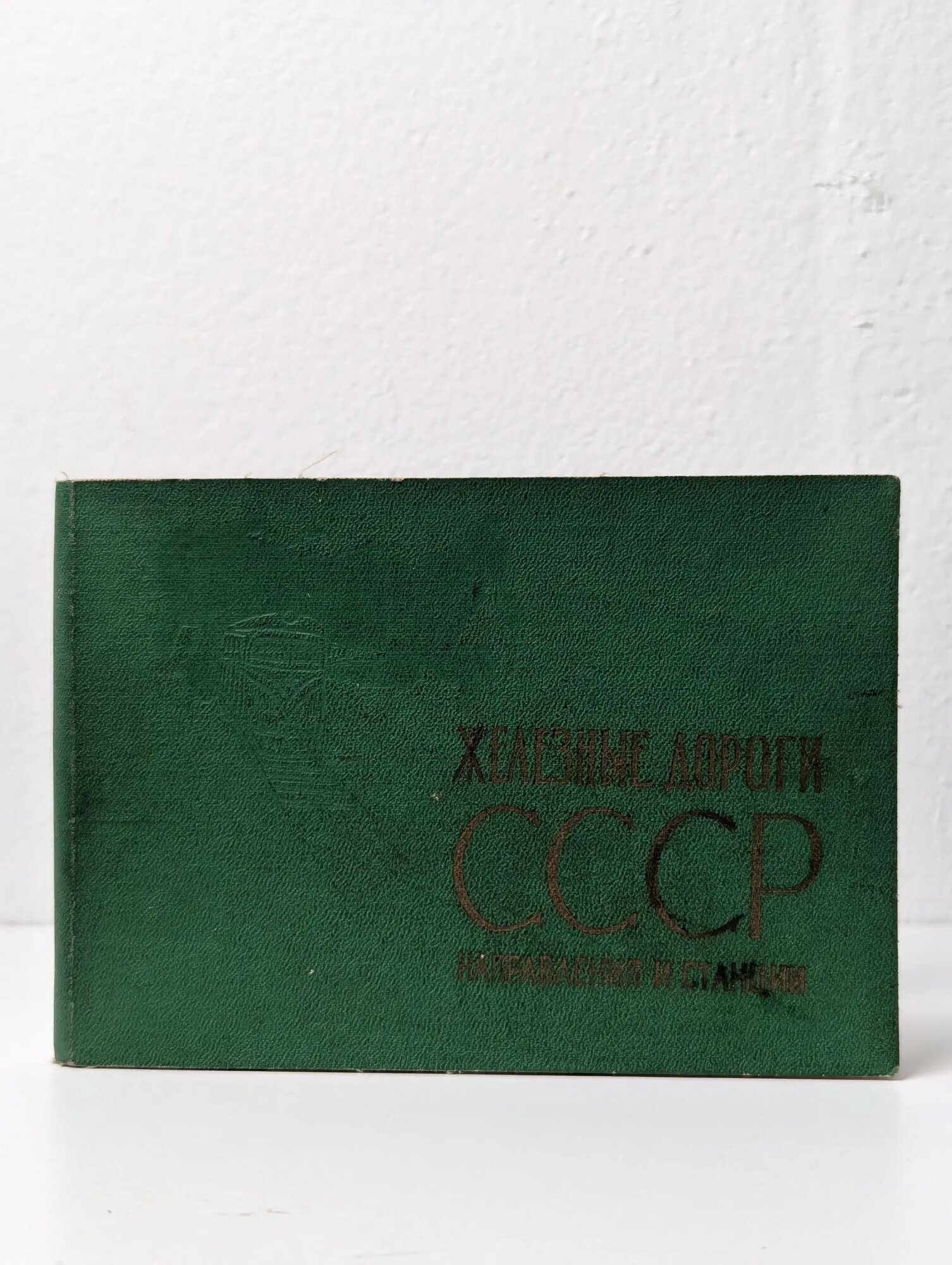 Железные дороги СССР. Направления и станции 1967