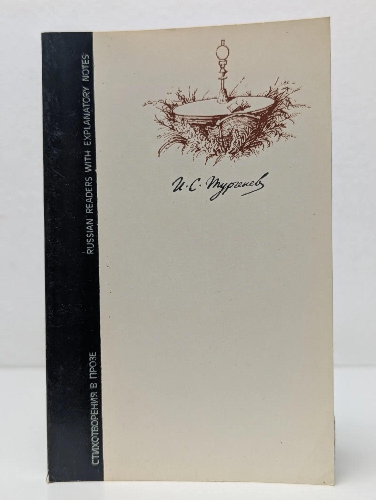 И. С. Тургенев. Стихотворения в прозе Тургенев Иван Сергеевич 1980