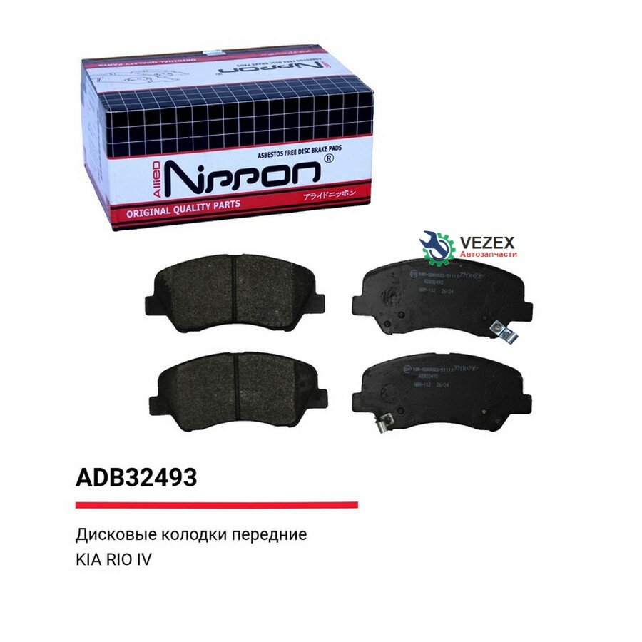 ALLIED NIPPON ADB32493 Колодки тормозные дисковые (с отверстиями для пружин) | перед | Hyundai Solaris 17-/ Creta 15-/ Kia Rio 17-