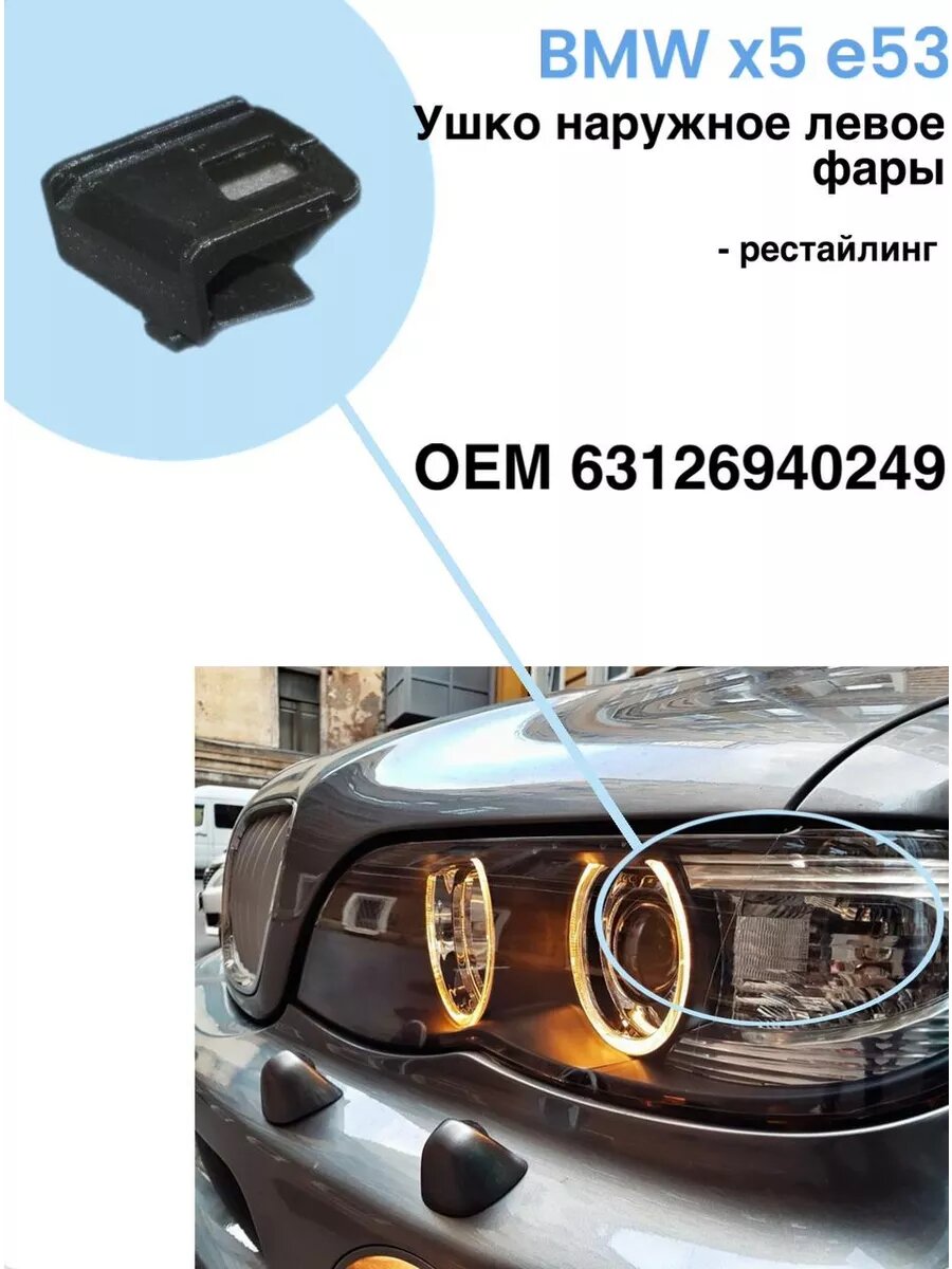 Ушко наружное левое фары BMW x5 e53