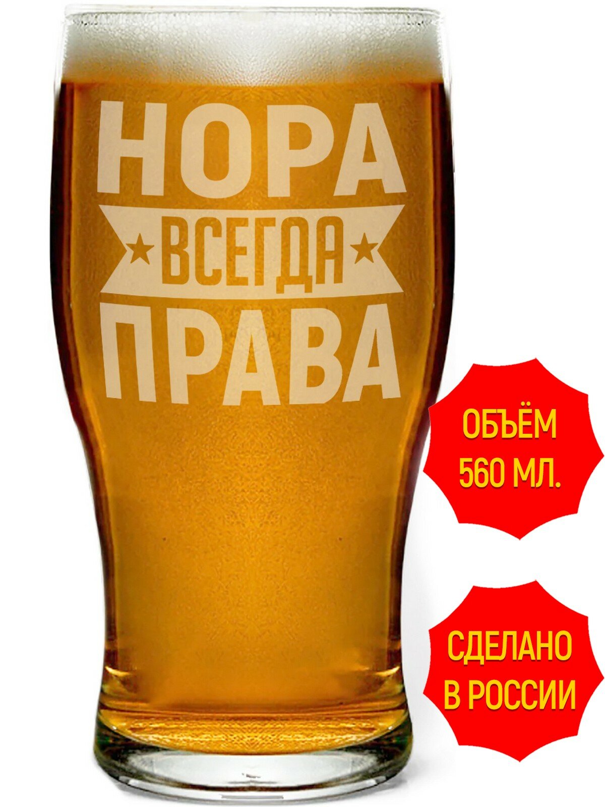 Стакан для пива Нора всегда права - 580 мл, высота 13 см. 1 шт.