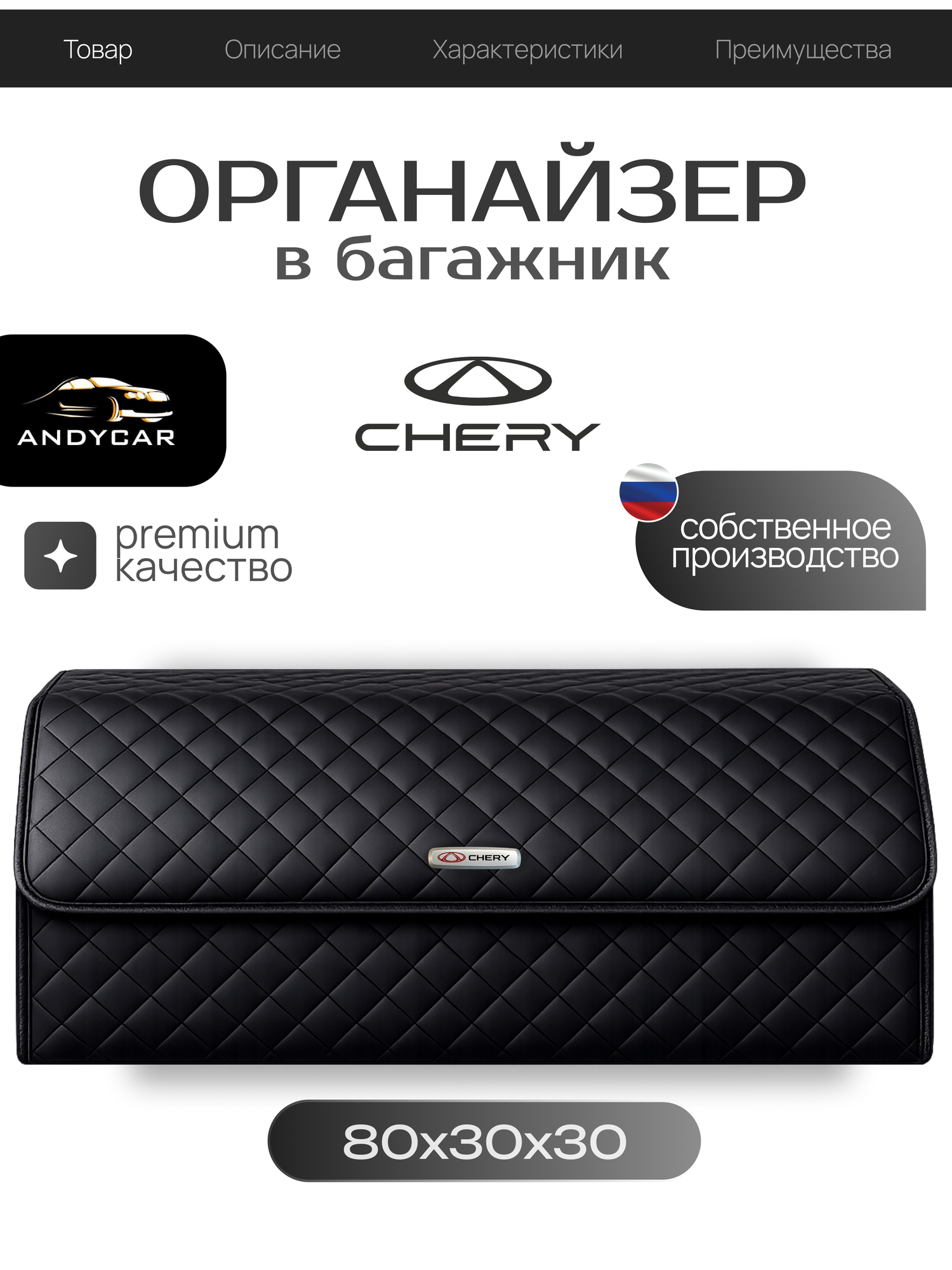 Органайзер в багажник Chery / Чери / Кофр 80х30х30, сумка, саквояж, ящик, черный с черной отстрочкой