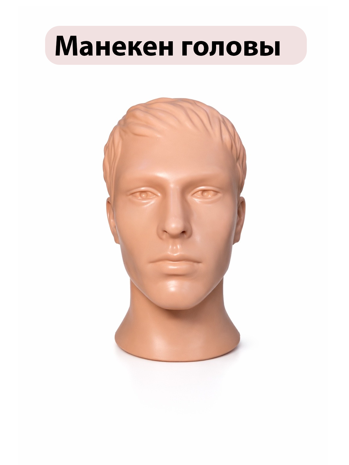 Манекен голова мужская телесный цвет