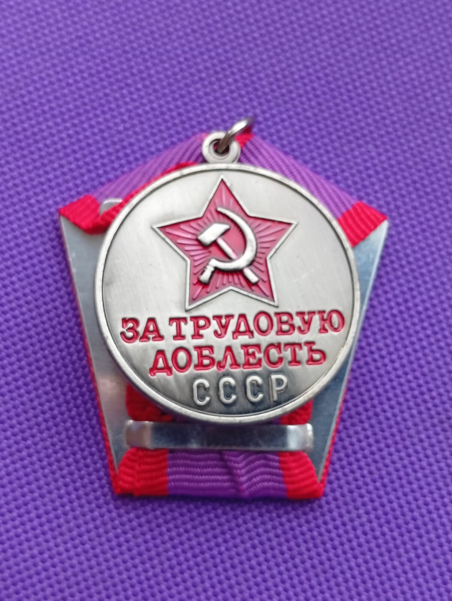 Медаль За Трудовую Доблесть, СССР, копия, фабричное производство