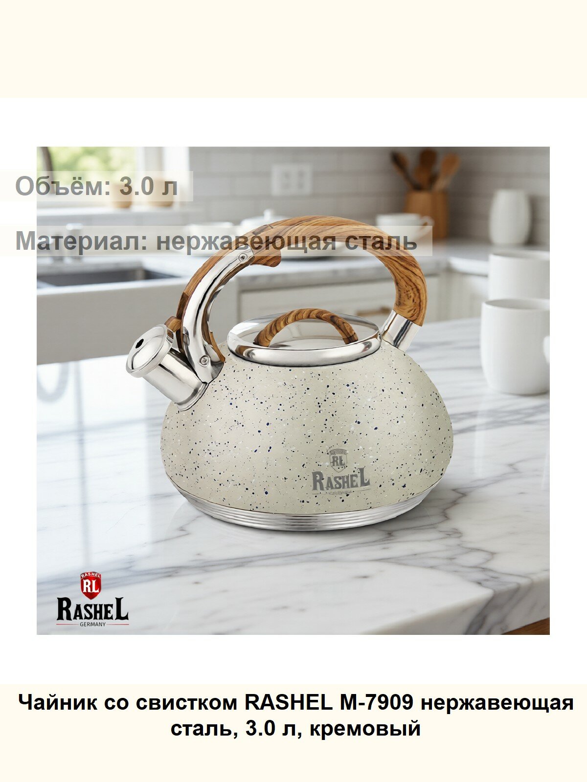 Чайник со свистком RASHEL М-7909 нержавеющая сталь, 3.0 л, кремовый
