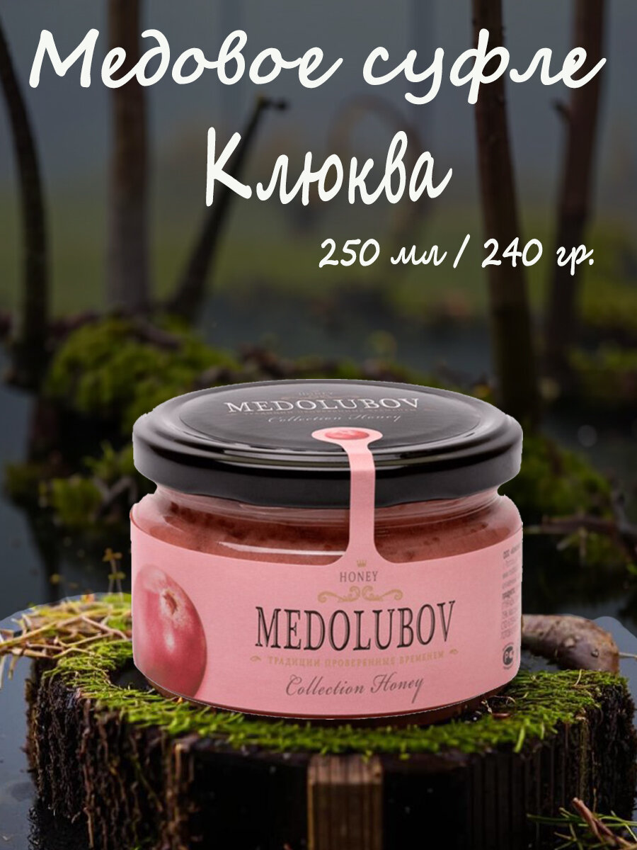 Мед-суфле Медолюбов Клюква 250 мл
