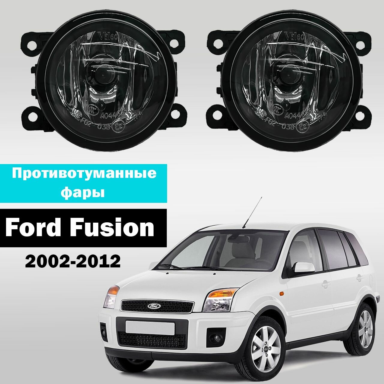 Противотуманные фары Ford Fusion 2005-2012г Valeo лампы 55W