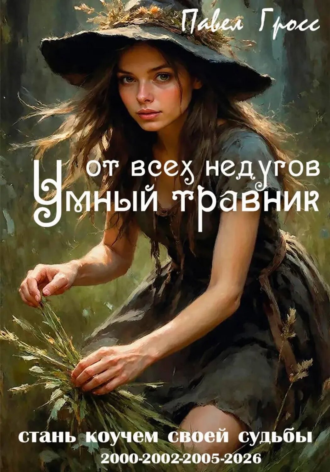 Умный травник от всех недугов [Цифровая книга]