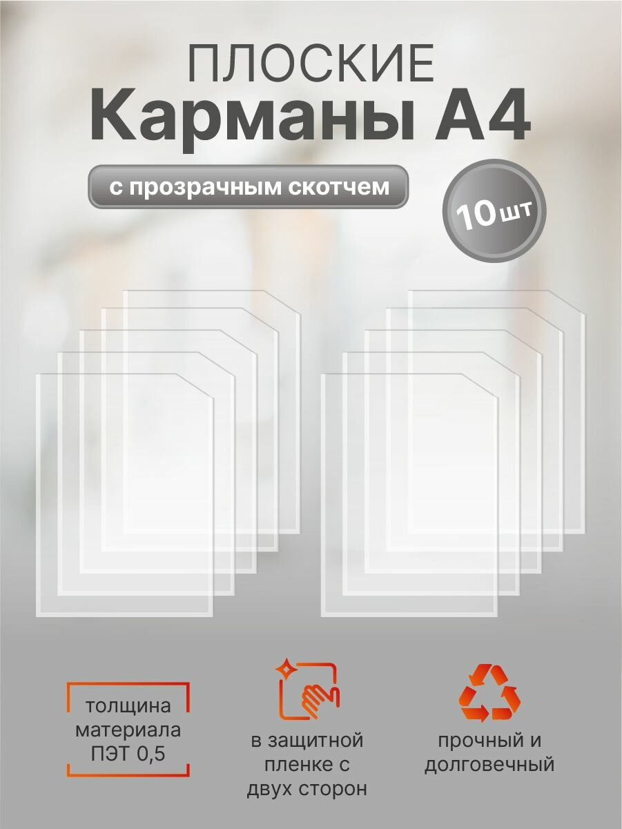 Информационный карман плоский с прозрачным скотчем А4 (210х297мм.), без канта 10 шт.
