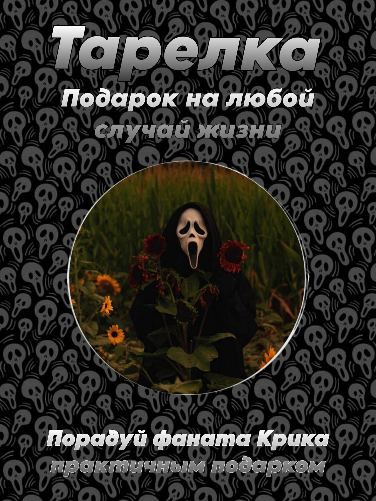 Тарелка Крик 12