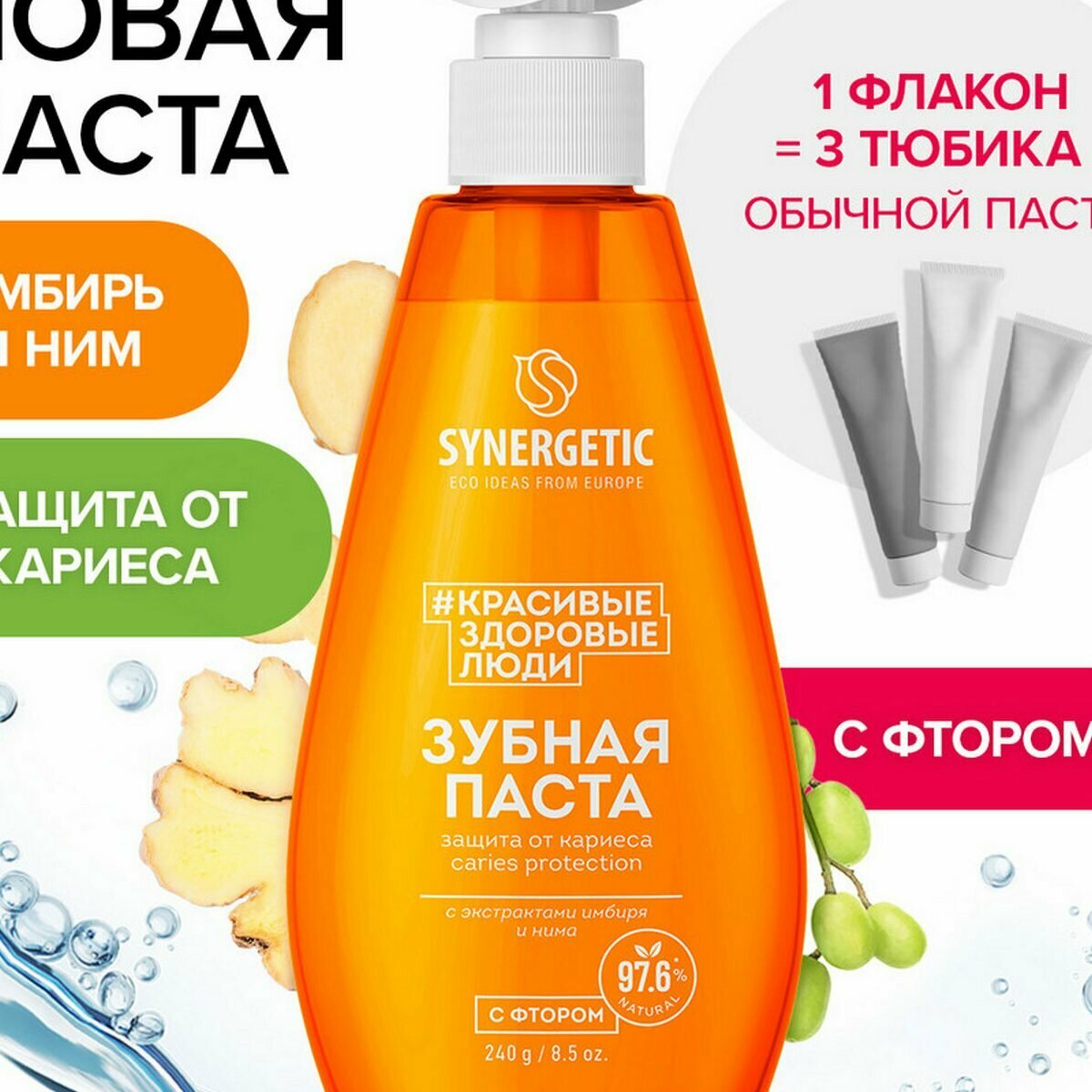 Зубная паста Synergetic "Защита от кариеса", с экстрактом имбиря и нимом, дозатор, 240мл (201022)