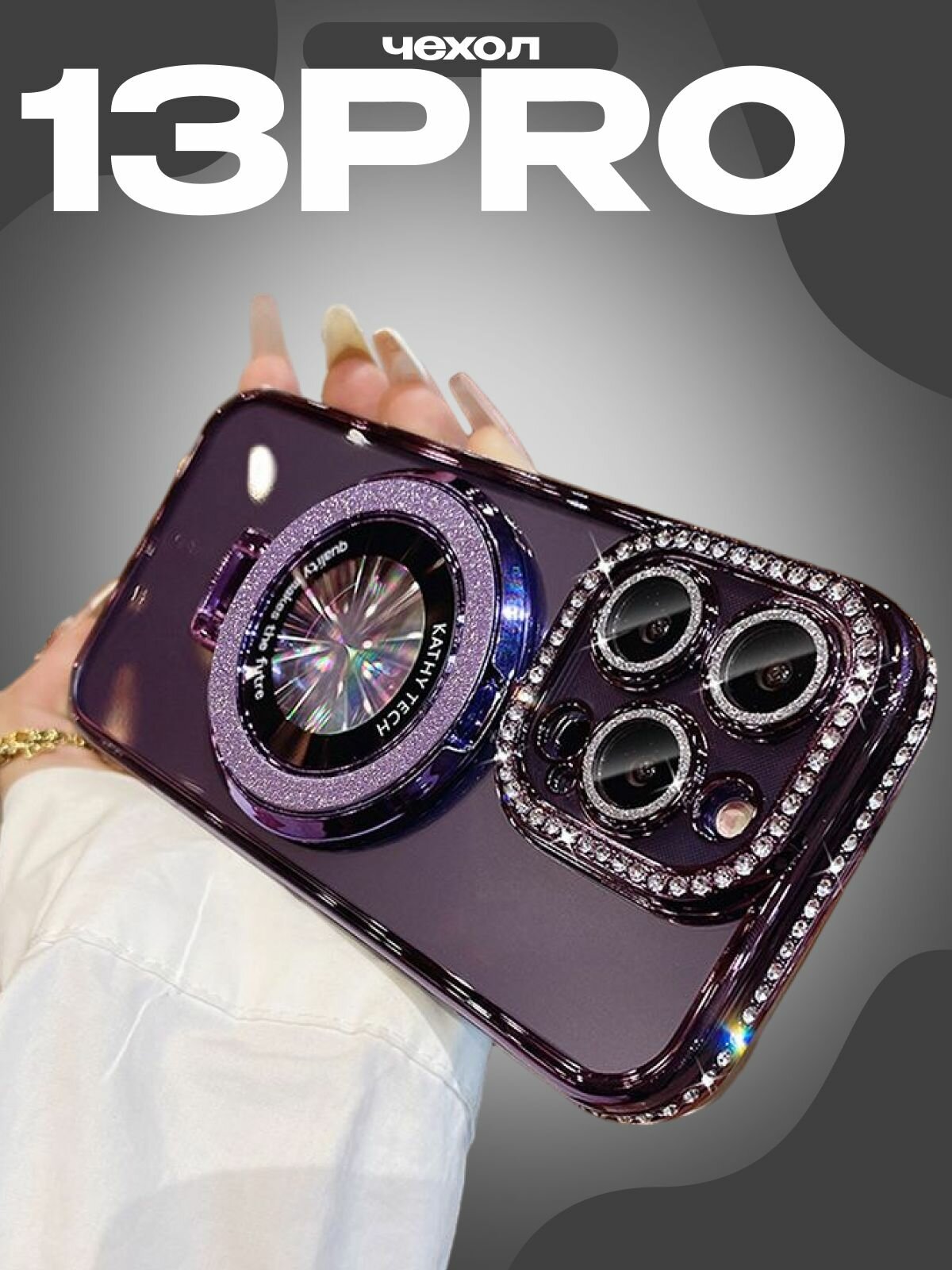 Чехол на iPhone 13 pro со стразами, подставкой и магнитным держателем фиолетовый