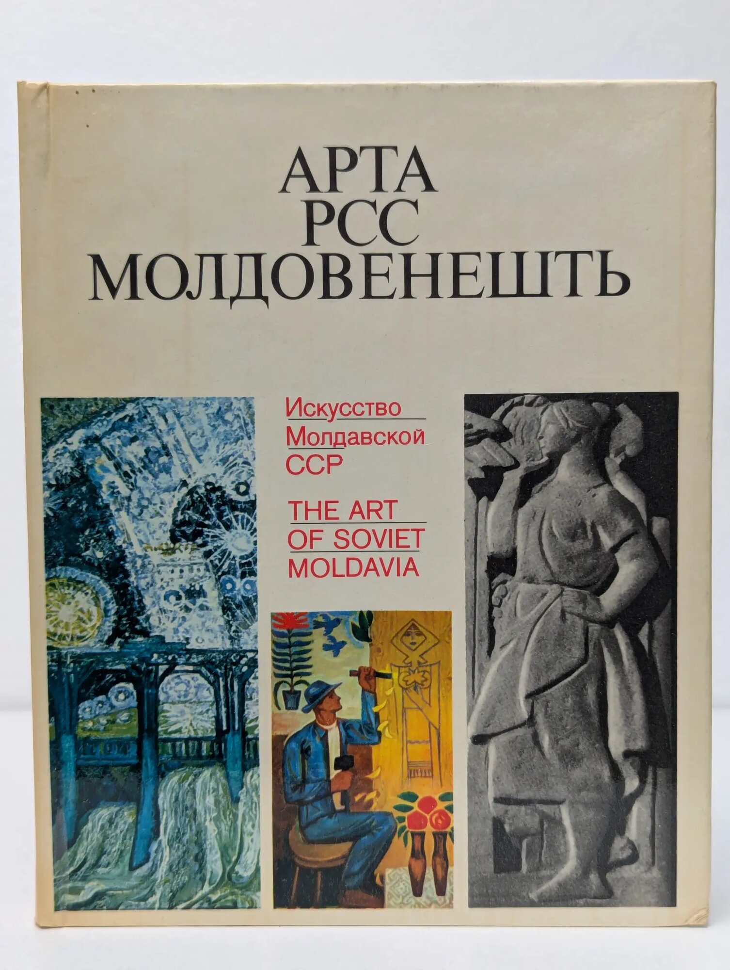 Искусство Молдавской ССР Лившиц Матус Яковлевич 1972