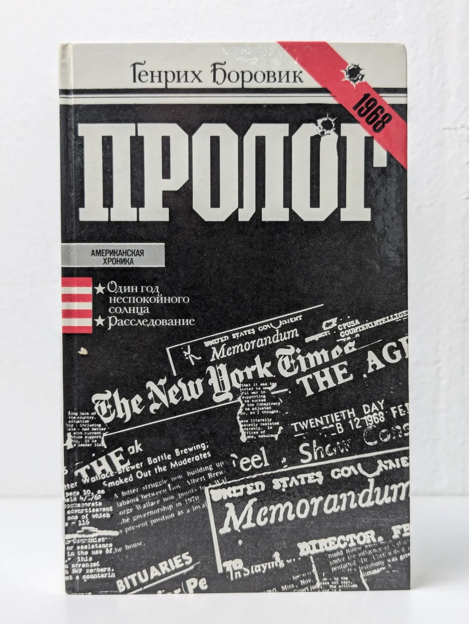 Пролог Боровик Генрих Аверьянович 1985