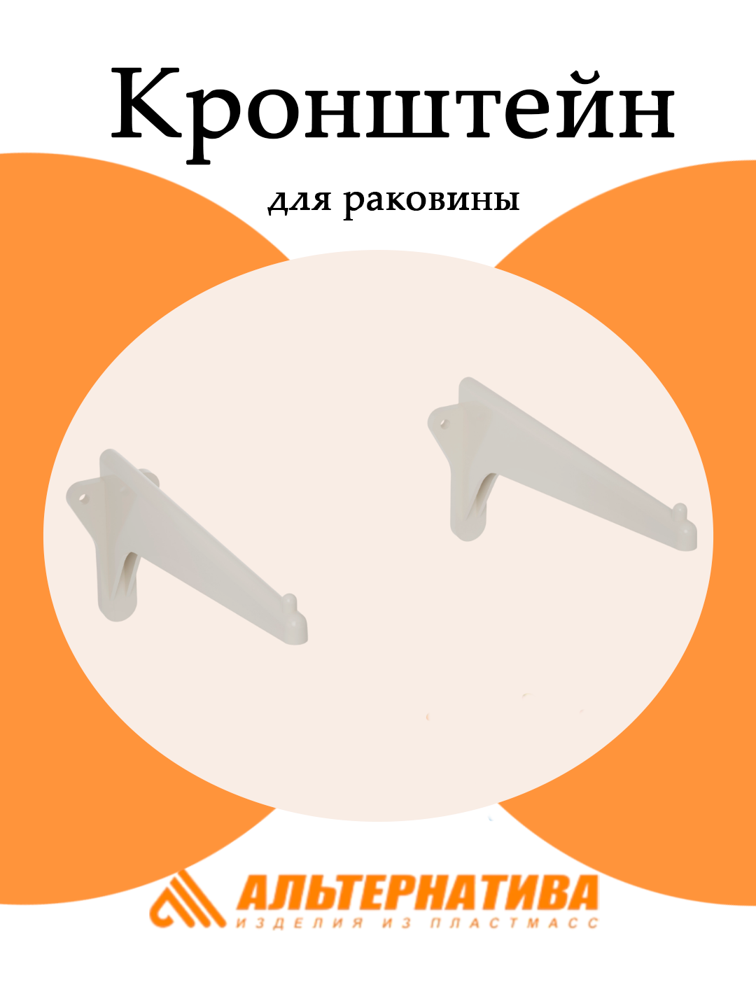 Кронштейн для раковины Альтернатива М8538, пластиковый, белый