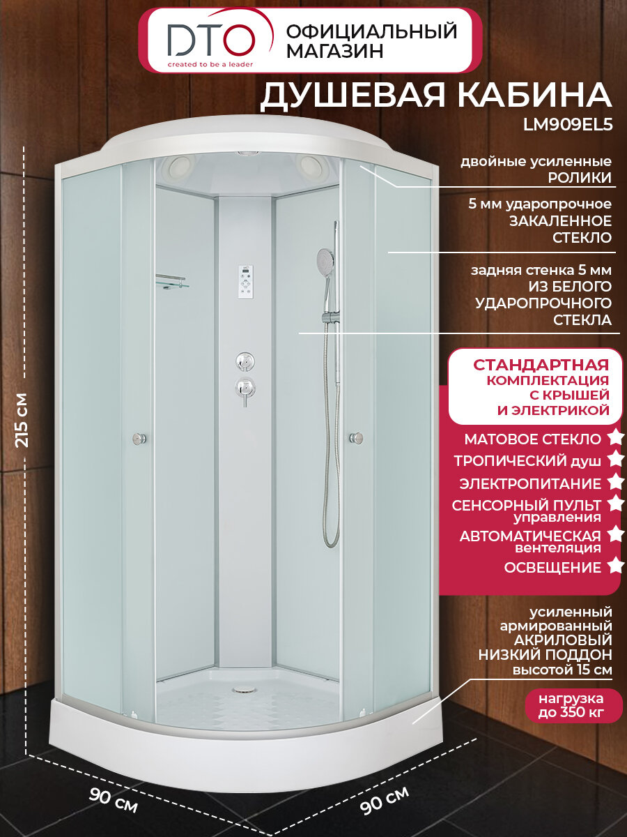 Душевая кабина DTO с крышей, низкий поддон и электрикой, матовое стекло, 90х90х215 см, серия LM