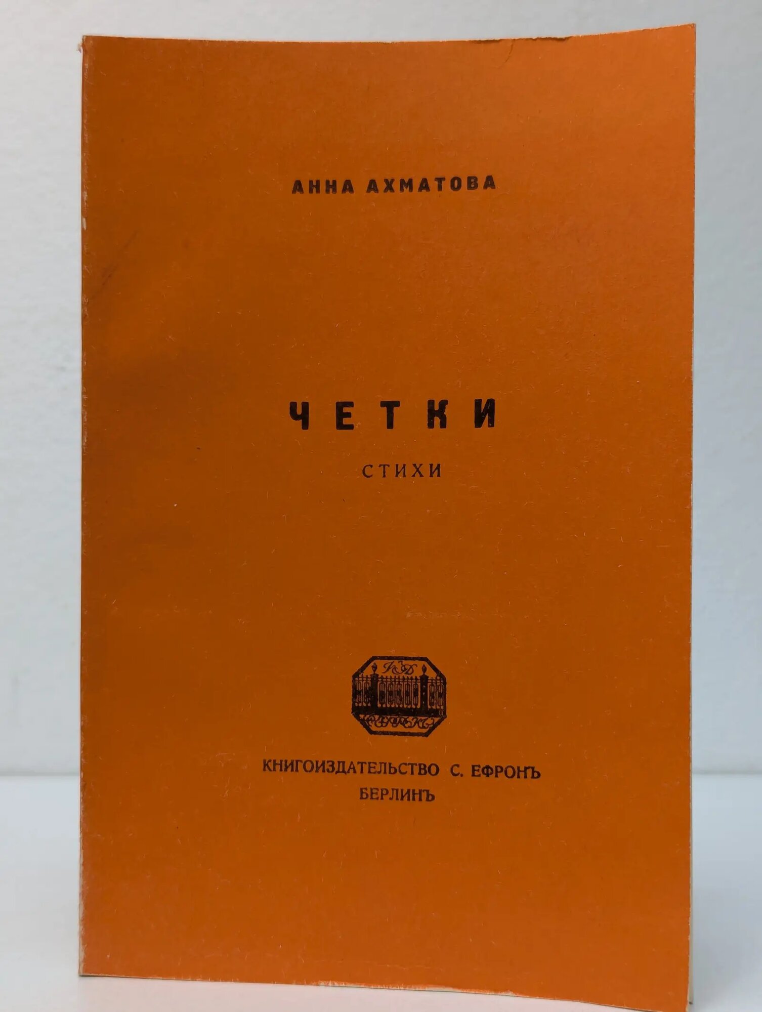 Четки. Стихи Ахматова Анна Андреевна 1990