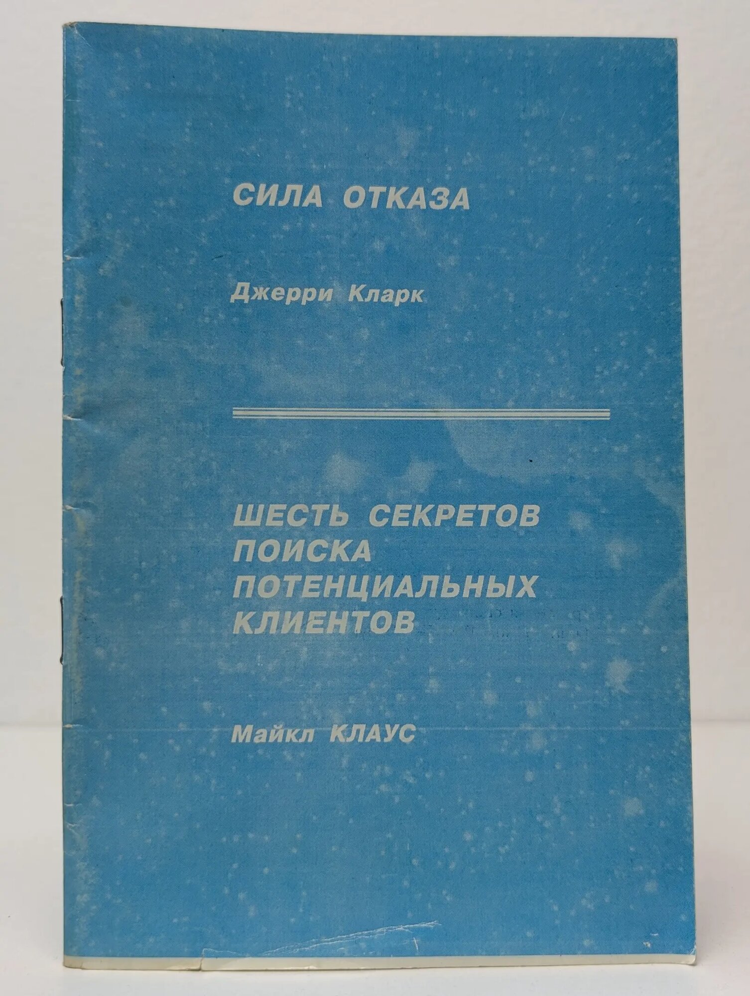 Сила отказа. Шесть секретов поиска потенциальных клиентов Кларк Джерри, Клаус Майкл 2000