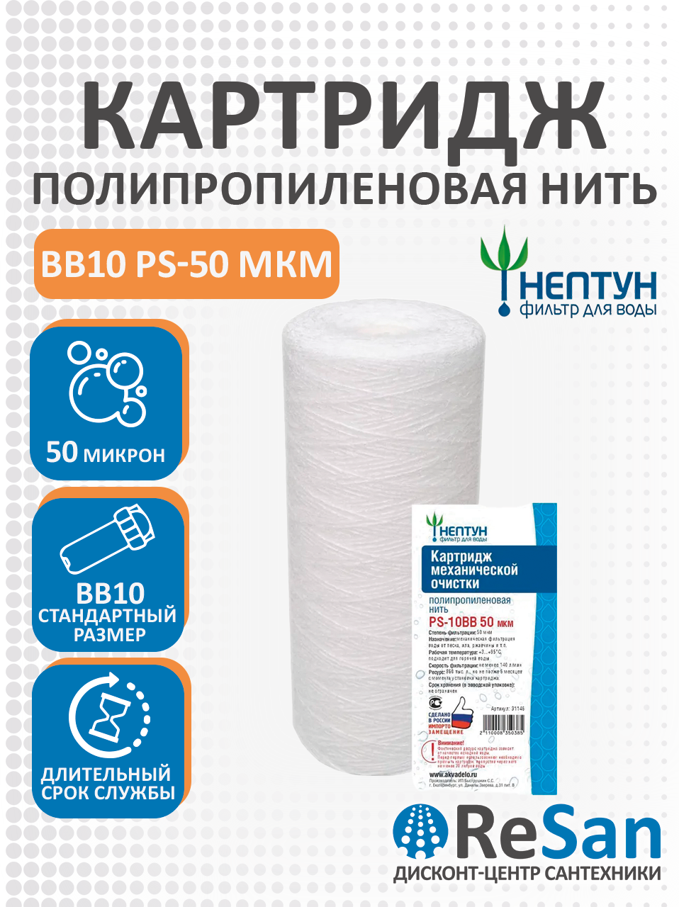 Картридж BB10 PS-50 мкм, полипропиленовая нить Нептун/Аквадело