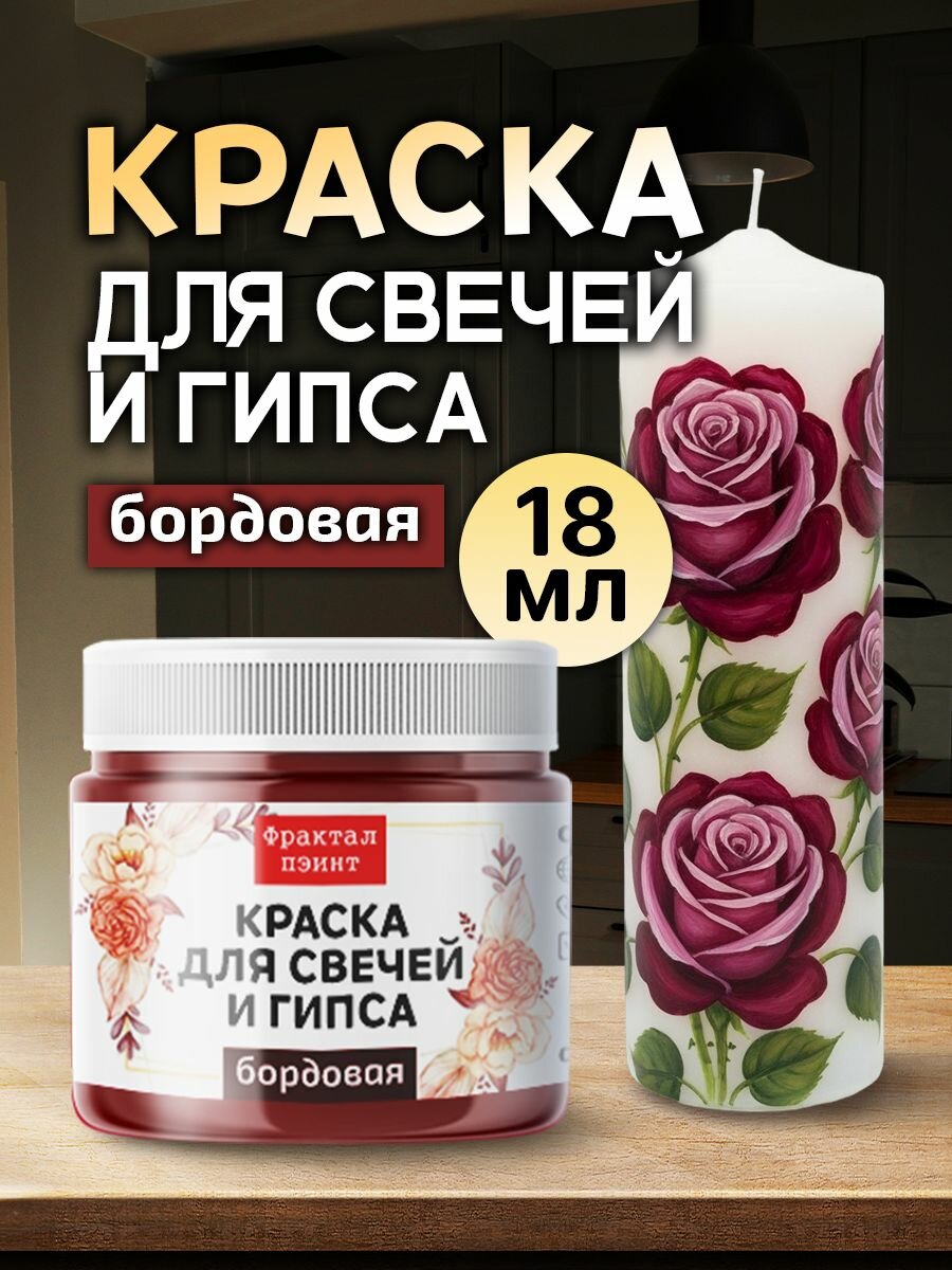 Краска для свечей и гипса "Бордовая" (классическая) (18 мл), для творчества