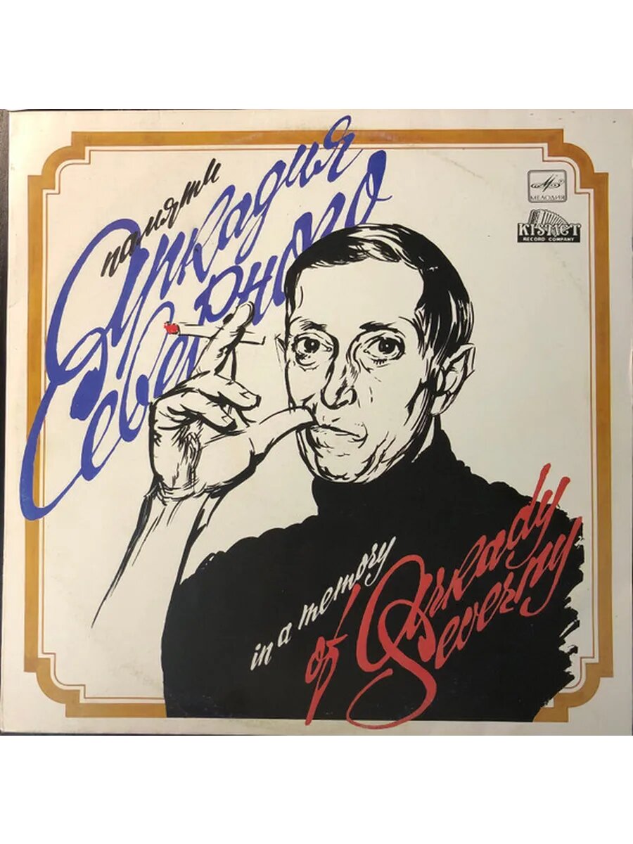 Аркадий Северный - Памяти Аркадия Северного EX-