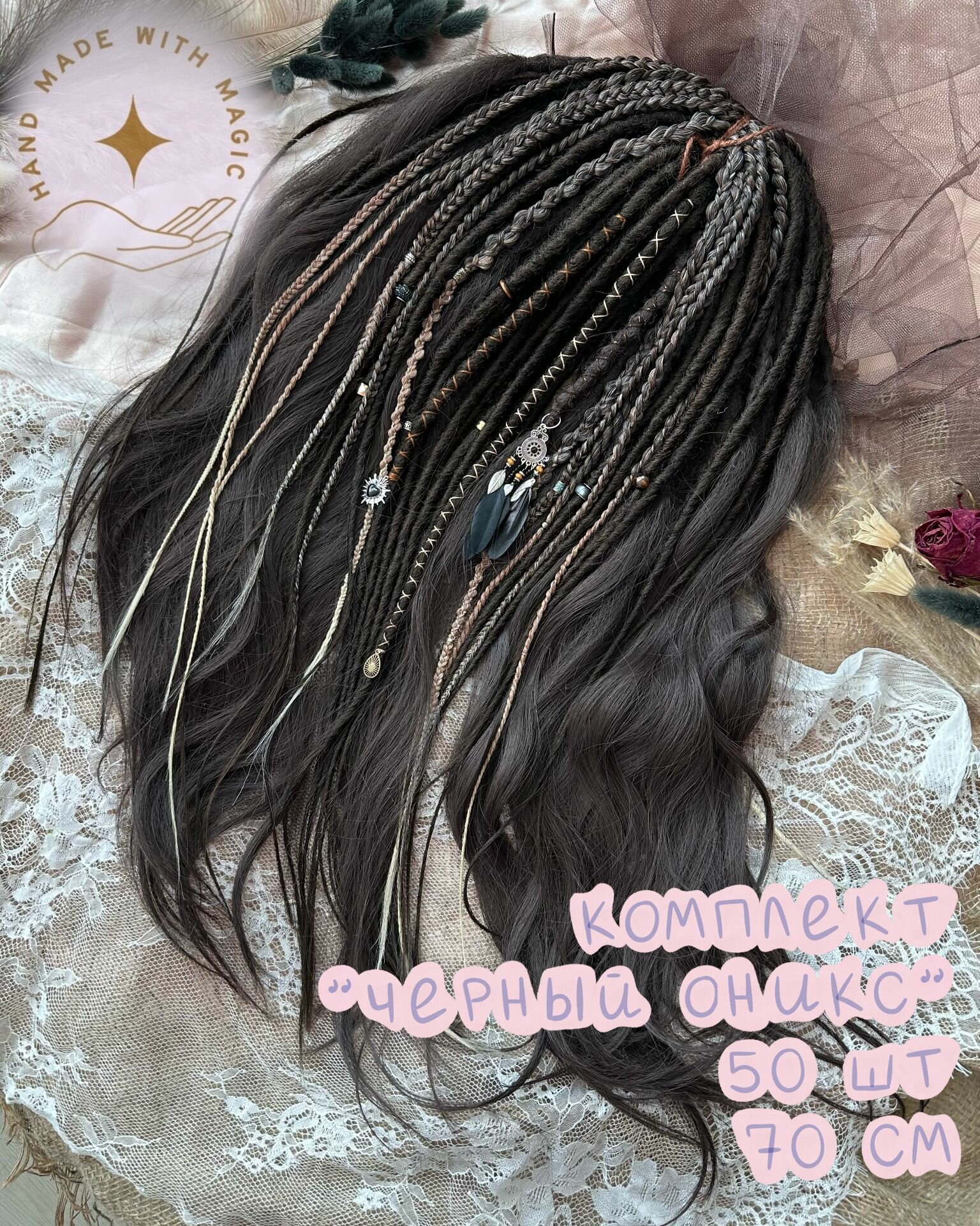Комплект де дреды/пушап кудри черный Holy dreads