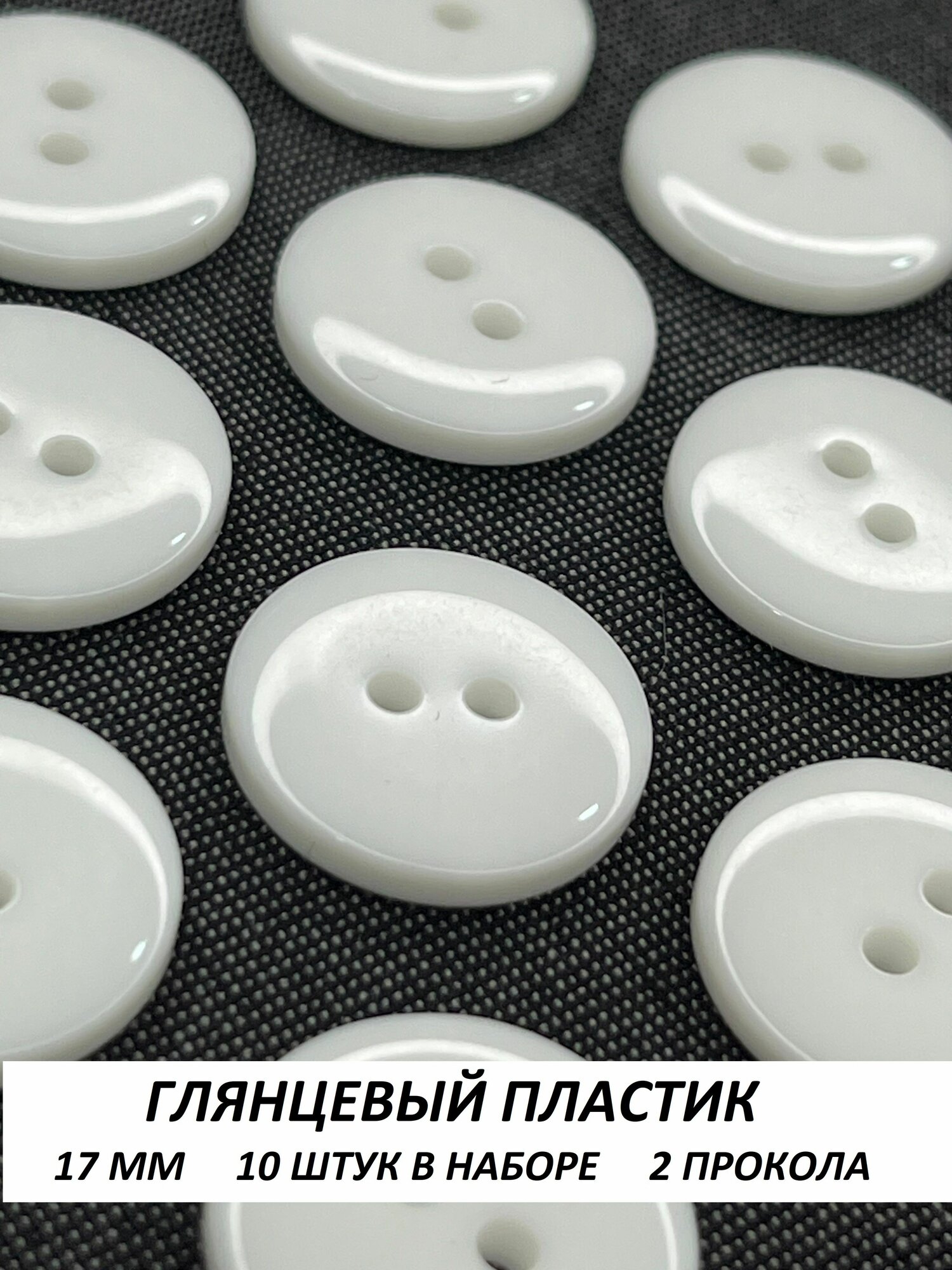 Пуговицы белые глянцевый пластик, 17 мм, 10 штук, 2 прокола